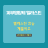 피부영양제 엘라스틴 효능 비교 셀티바 비비랩 여에스더 엘라스틴 네이버 블로그